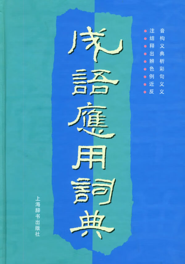 成语应用词典【特惠】