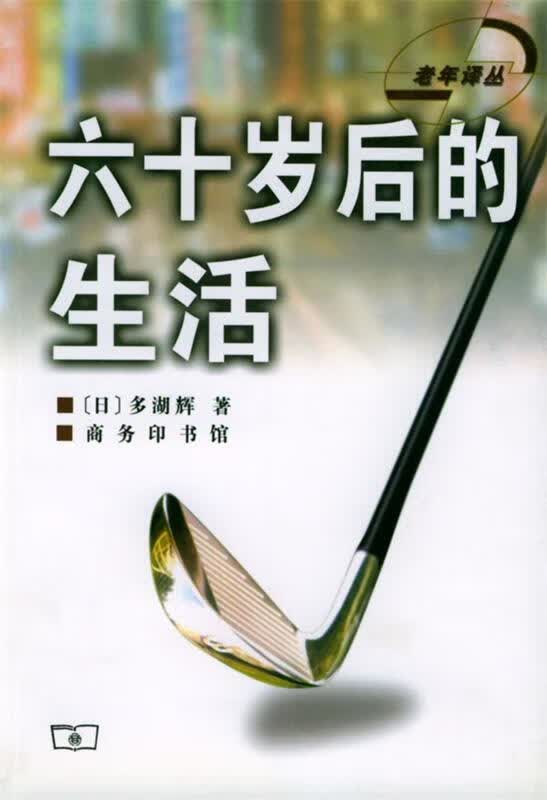 六十岁后的生活