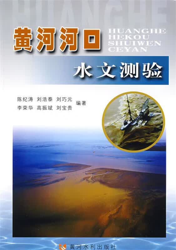 黄河河口水文测验 陈纪涛 等编著