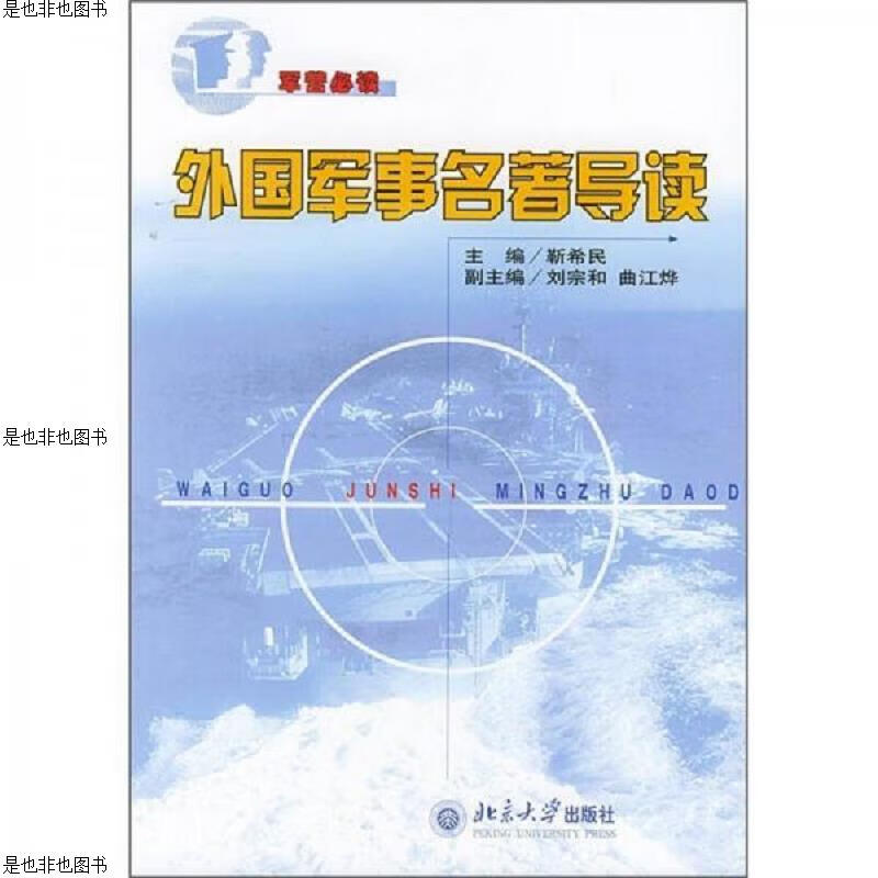 外国军事名著导读