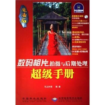 数码相片拍摄与后期处理超级手册【好书，下单速发】