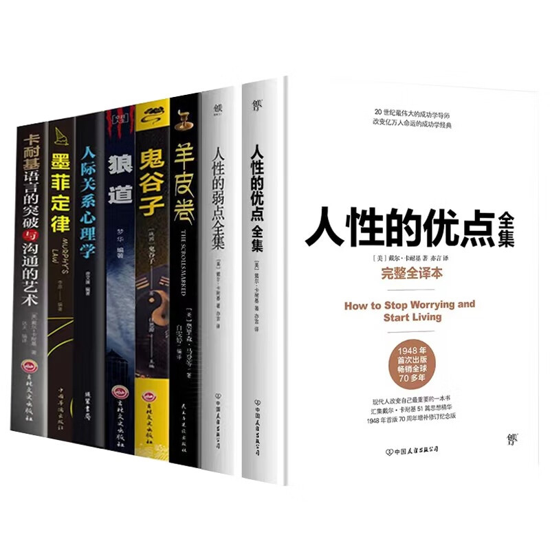 全套8册人性的弱点全集+人性的优点全集狼道鬼谷子羊皮卷人际关系心理学