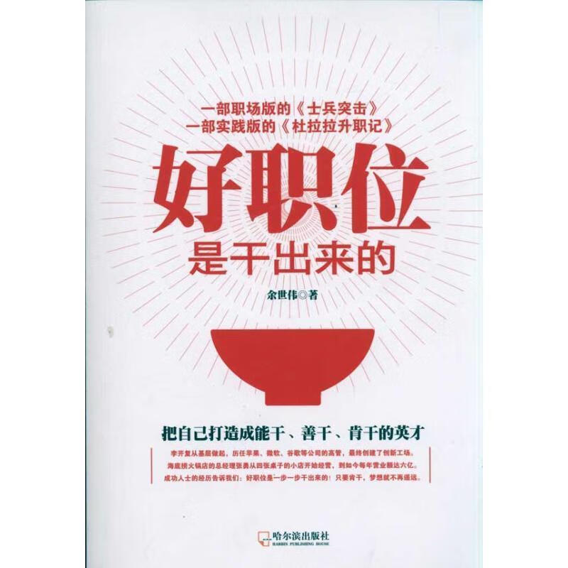 好职位是干出来的 余世伟