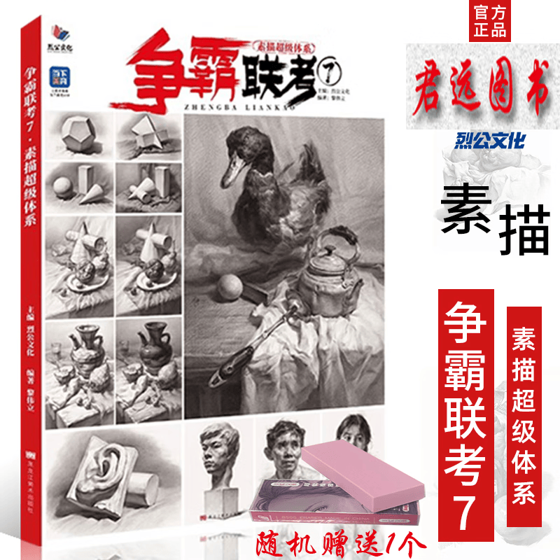 争霸联考7素描超级体系2023烈公文化黎伟立 争霸联考7素描超级体系2023烈公文化黎伟立