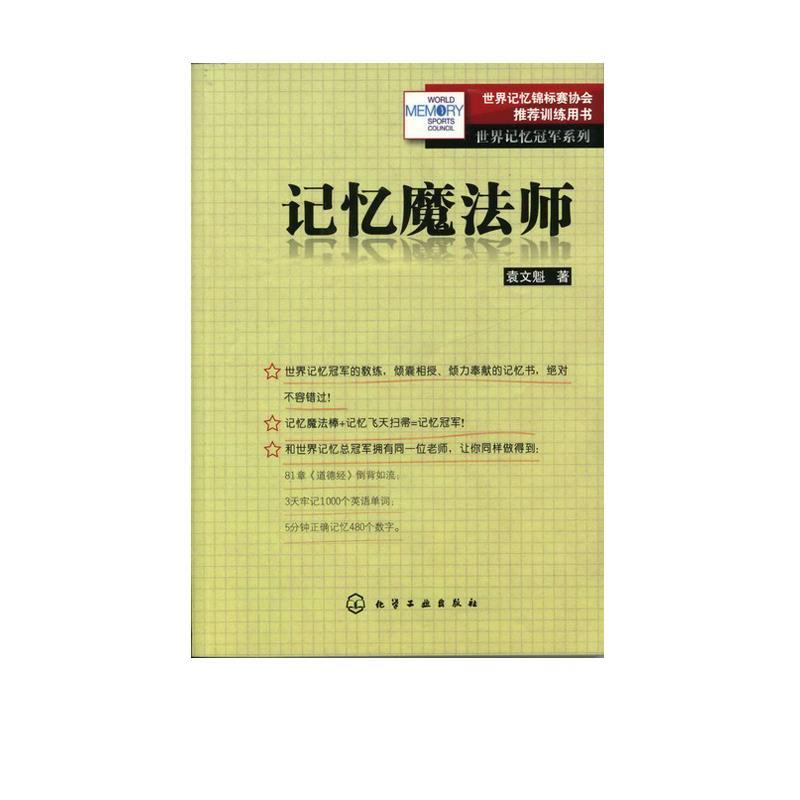 世界记忆冠军系列--记忆魔法师
