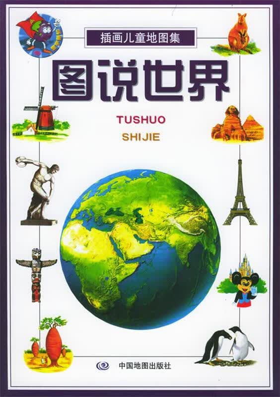 图说世界:插图儿童地图集【好书，下单速发】