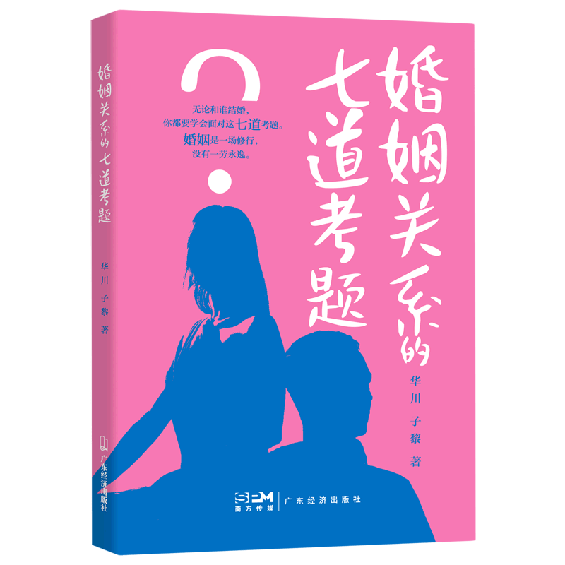 婚姻关系的七道考题