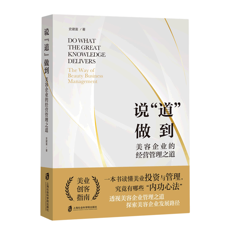 说道做到(美容企业的经营管理之道)