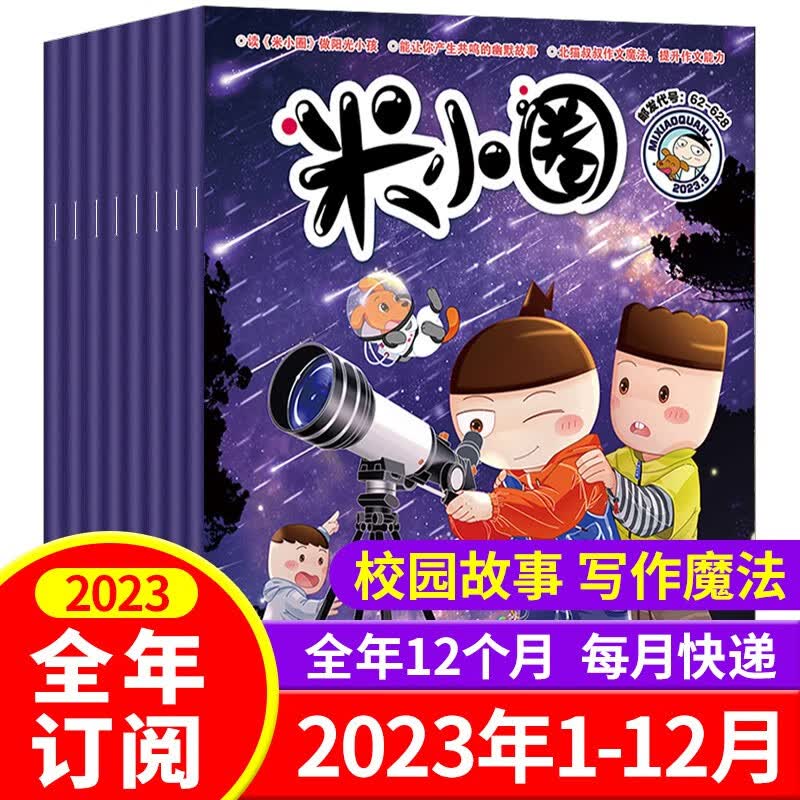 现货米小圈杂志 2022年/2023年全年可订阅小学生6-12岁脑洞大开 米小圈系列儿童早教故事课外读物儿童故事校园老师课外阅读书籍北猫 2023年6月