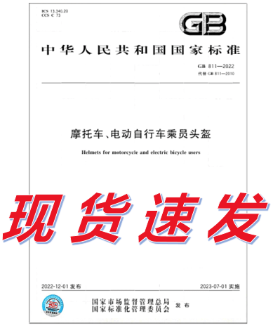 GB 811-2022 摩托车、电动自行车乘员头盔