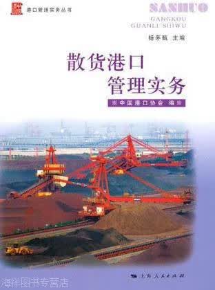 散货港口管理实务,杨茅甄主编，中国港口协会编,上海人民出版社,9787208092310