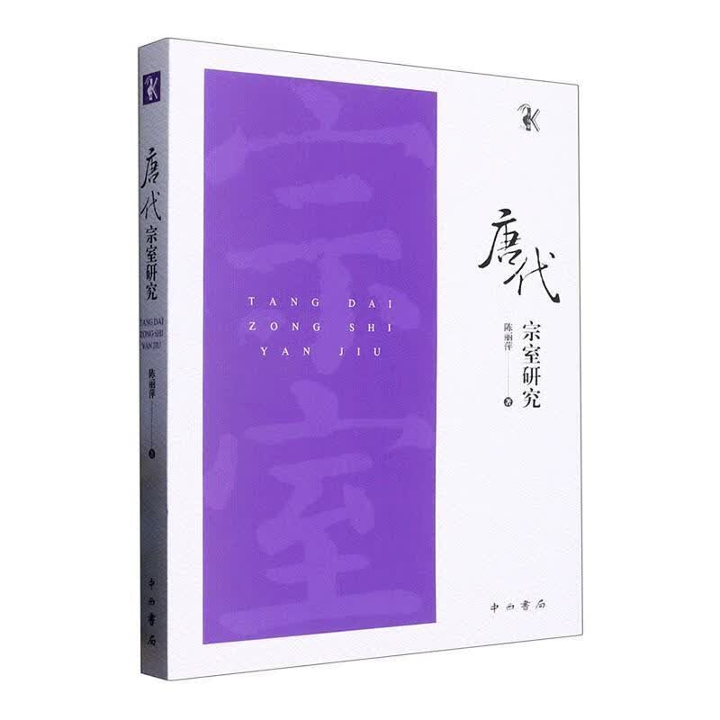 唐代宗室研究陈丽萍中西书局9787547519530 政治/军事书籍