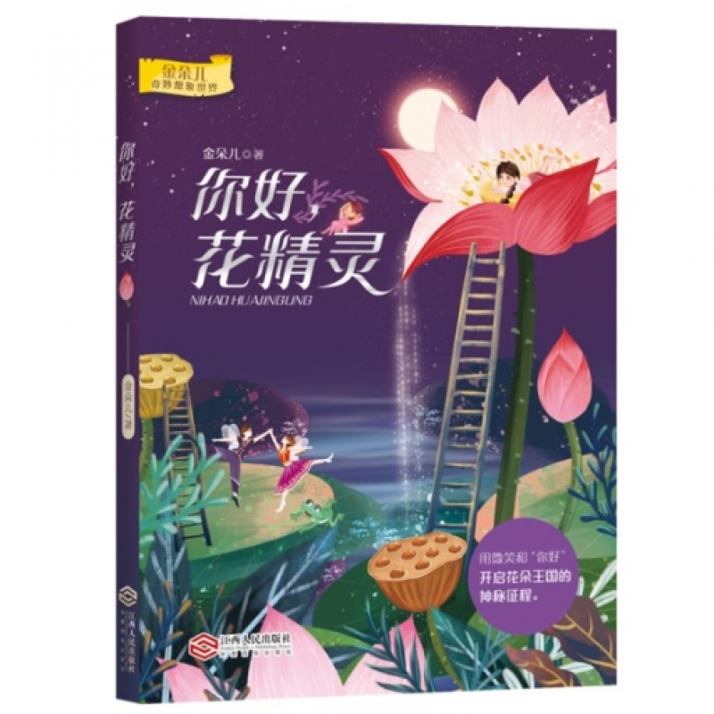 金朵儿奇妙想象世界系列:你好，花精灵