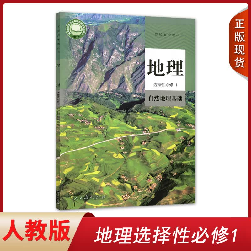 高中高二上册全套课本教材9本语文数学英语物理化学生物思想政治历史地理书 全套课本高中二年级上册学期使用 地理【选择性必修1】人教版 高二上册全套9本