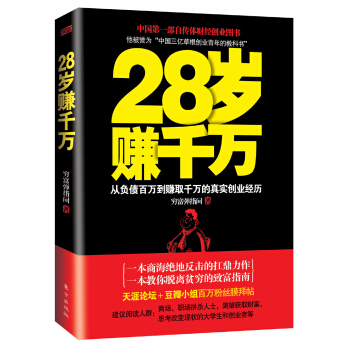 28岁赚千万 穷富弹指间 著【书】