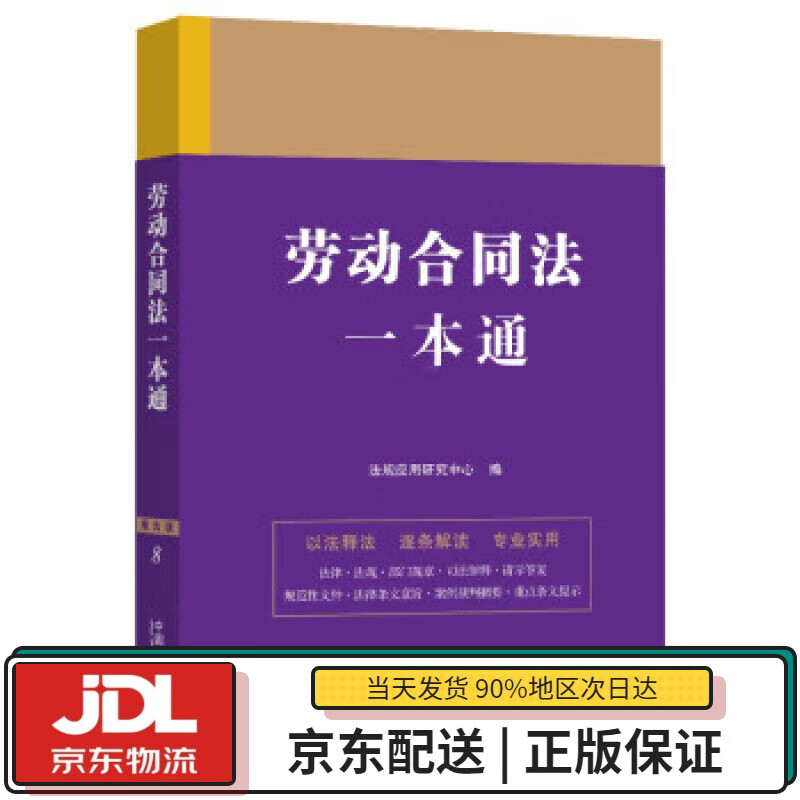 【全新送货上门】劳动合同法一本通（第九版） 法规应用研究中心 中国法制出版社 9787521631746