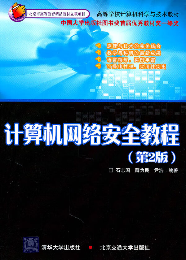 计算机网络(第2版)(高等学校计算机与) 石志国 交通社