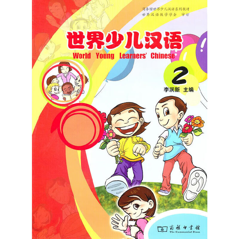 世界少儿汉语（第2册）