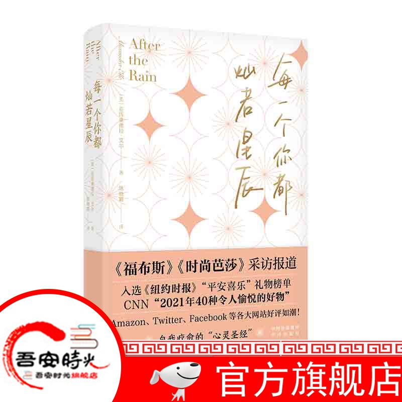 【官方旗舰店】每一个你都灿若星辰：自我疗愈的“心灵”