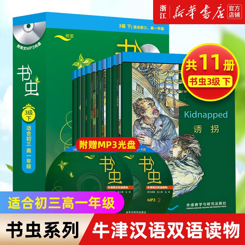 【书虫3级下共11册】附光盘  适合初三高一年级 外研社书虫牛津英汉双语读物三级下初高中生英语课外阅读书籍英语小说