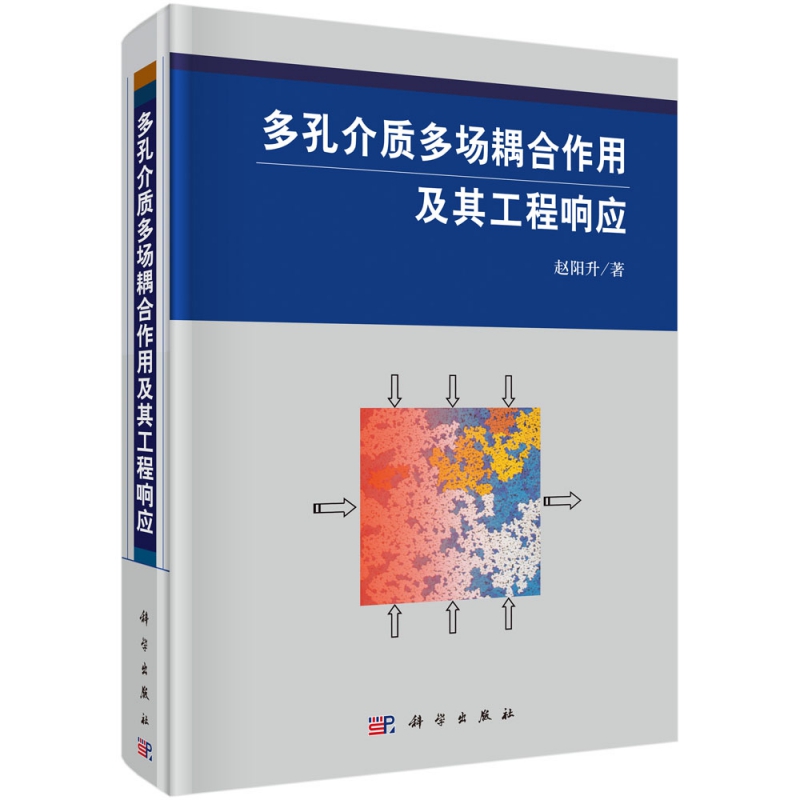 多孔介质多场耦合作用及其工程响应(精)