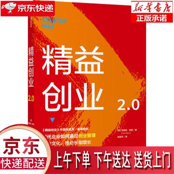 【新华畅销图书】精益创业2 0 埃里克·莱斯 中信出版集团股份有限公司