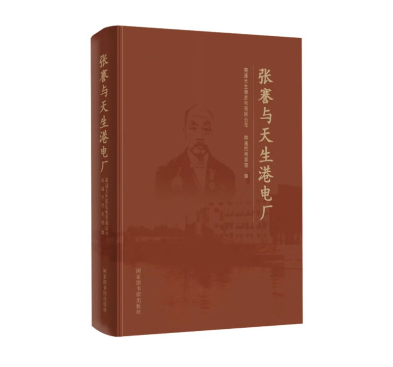 张謇与天生港电厂《现货速发》