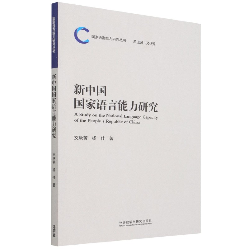 新中国国家语言能力研究