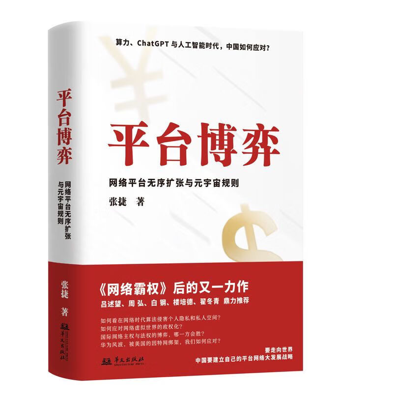 平台博弈 张捷:网络平台无序扩张与元宇宙规则