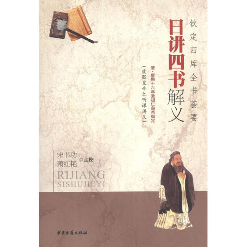 日讲四书解义 (清)康熙编,宋书功,萧红艳点校 中医古籍出版社