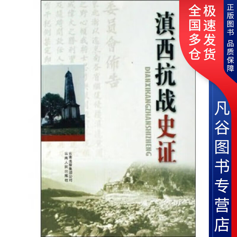 【书】滇西抗战史证