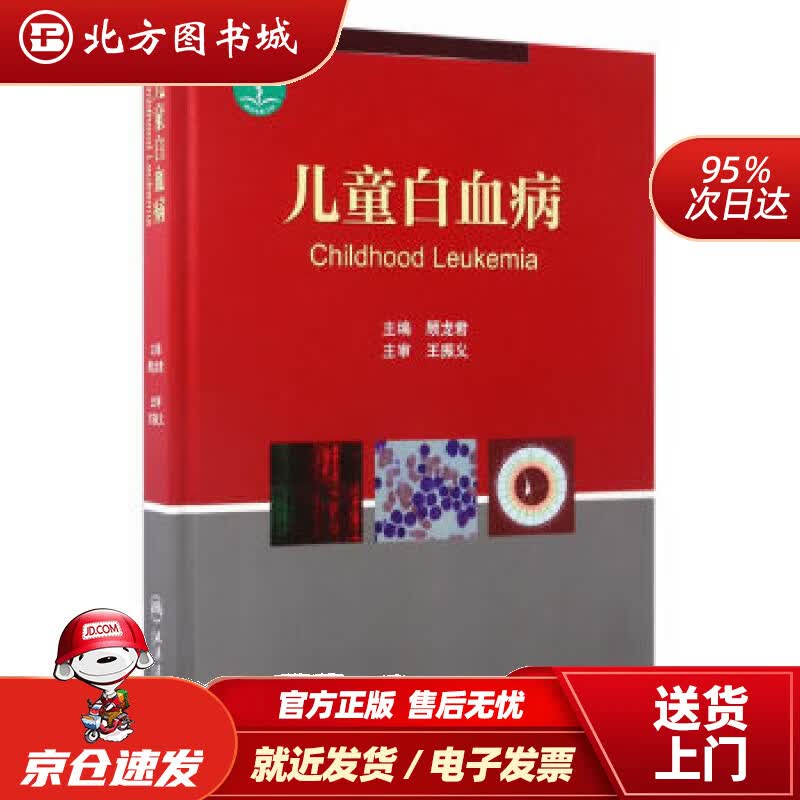 【现货】儿童白血病顾龙君 北方图书城