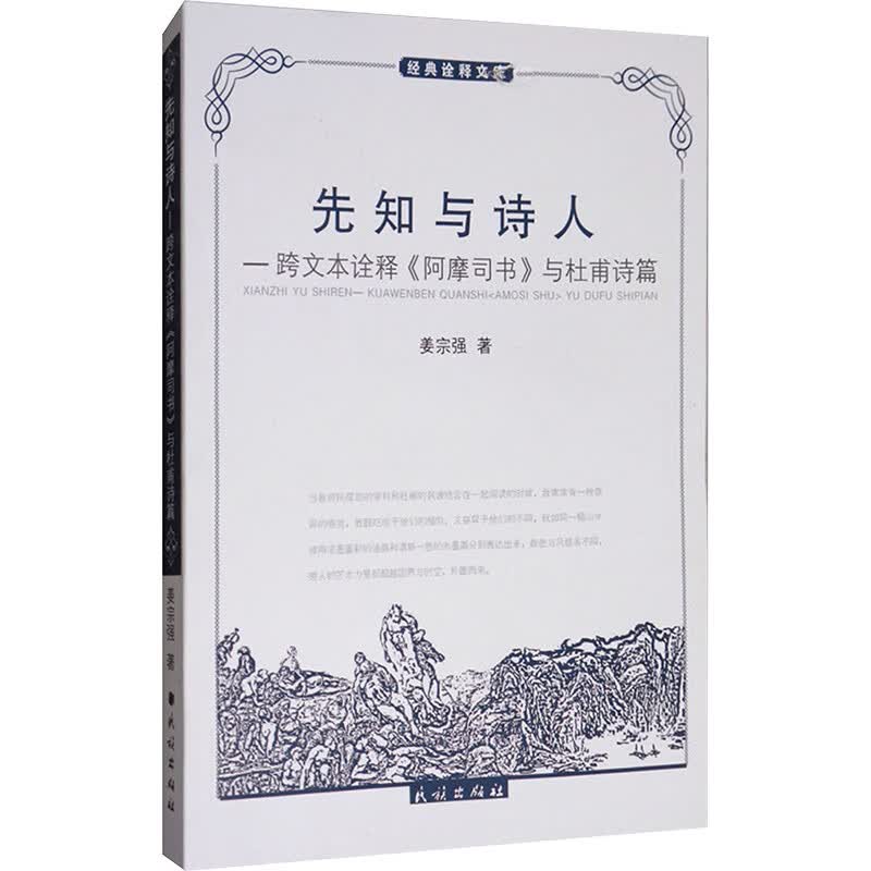 先知与诗人 图书