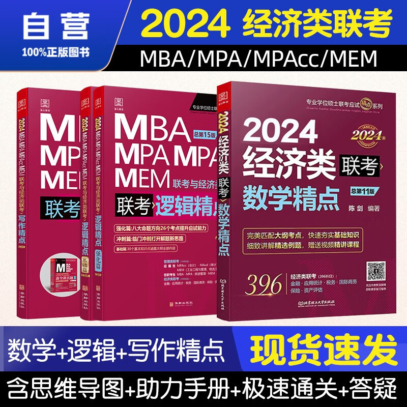 【单本包邮】mba联考教材2024 396经济类联考 陈剑数学精点+赵鑫全写作精点+逻辑精点4册原机械工业出版社考研mpa mem