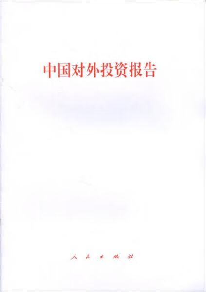 中国对外投资报告
