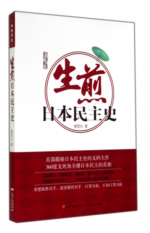 生煎日本民主史