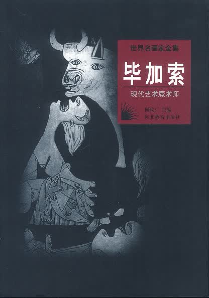 毕加索 何政广 主编【书】