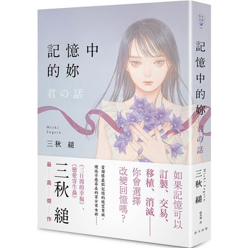 现货 记忆中的妳 春天 三秋缒MIAKI SUGARU 台版书籍【神话典传】