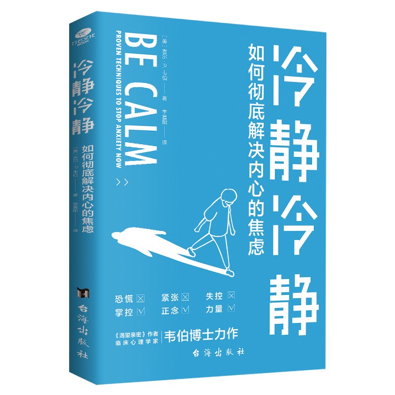 冷静冷静：如何彻底解决内心的焦虑