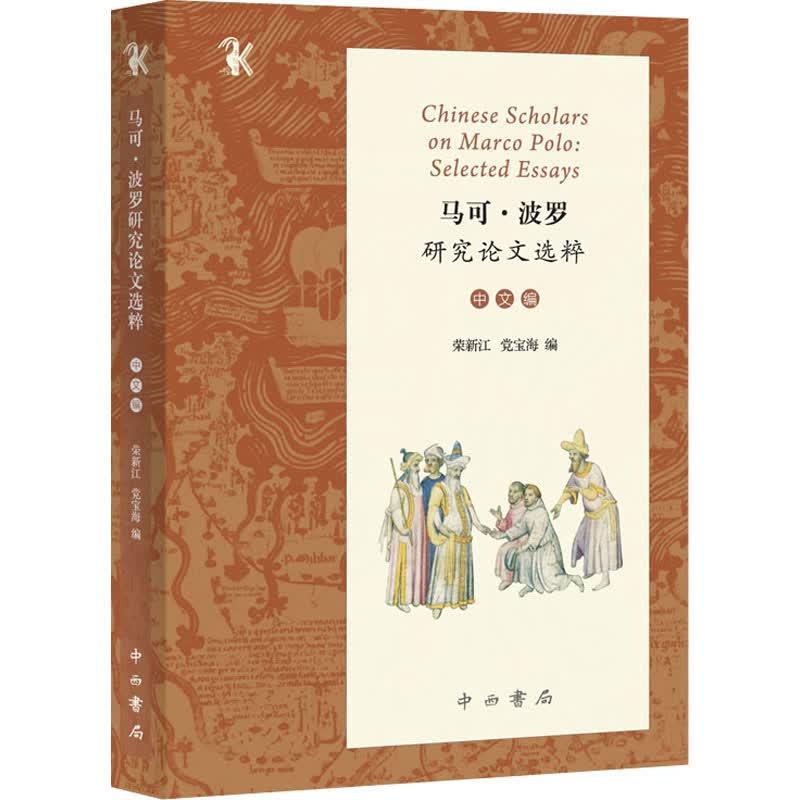 马可·波罗研究论文选粹 中文编 图书