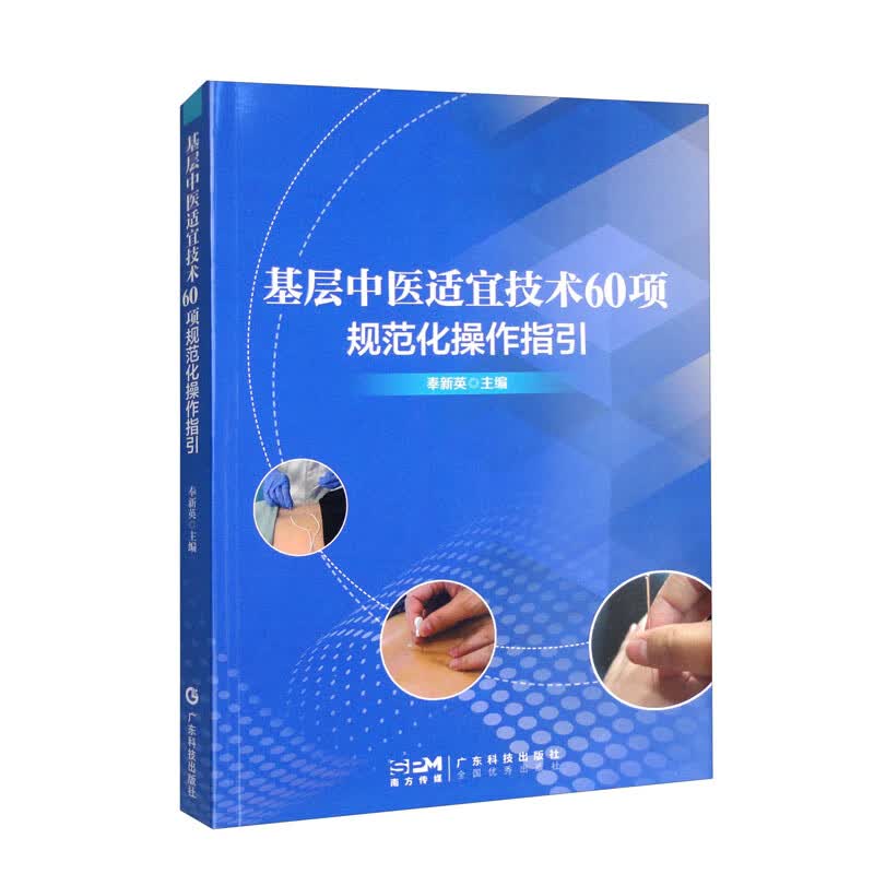 基层中医适宜技术60项规范化操作指引