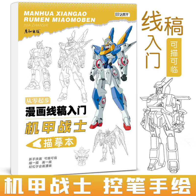 坦克战车机甲战士枪械武器漫画动漫线稿描摹本军事装甲兵器科普简笔画儿童画画书图册描线手绘机械教程书临摹男孩控笔涂色素材图片 机甲战士