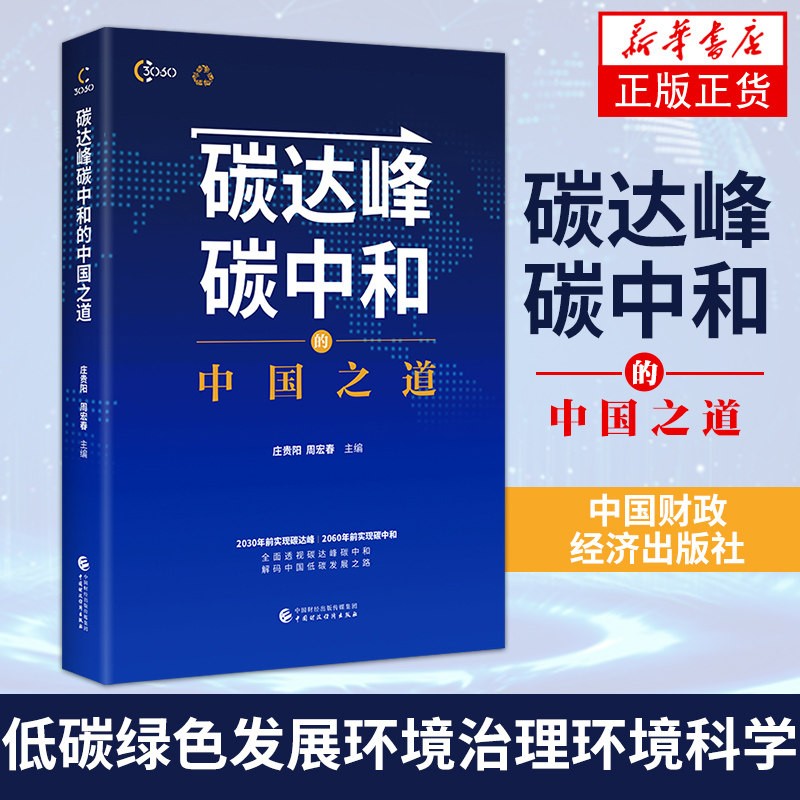 碳达峰碳中和的中国之道 2021年12月中国好书榜和学习强国主题书单