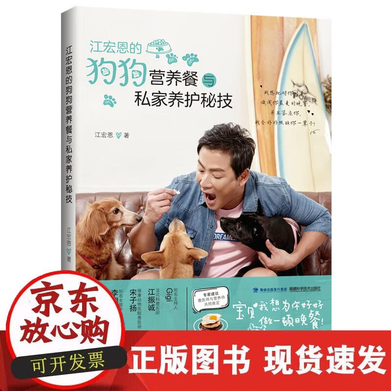 【现货】江宏恩的狗狗营养餐与私家养护秘技