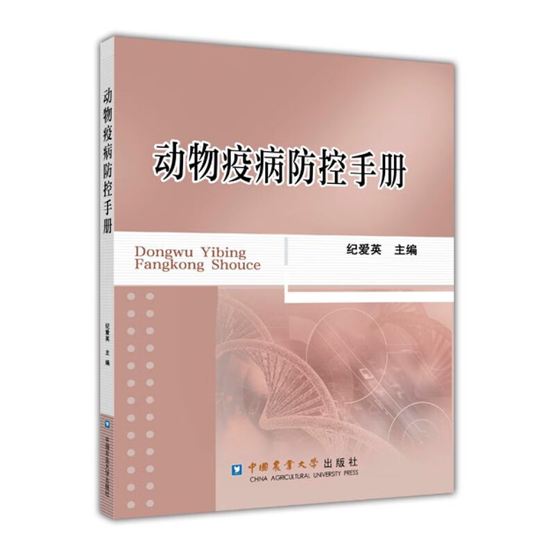 现货 动物疫病防控手册 纪爱英主编9787565520907【中国农业大学出版社官方】
