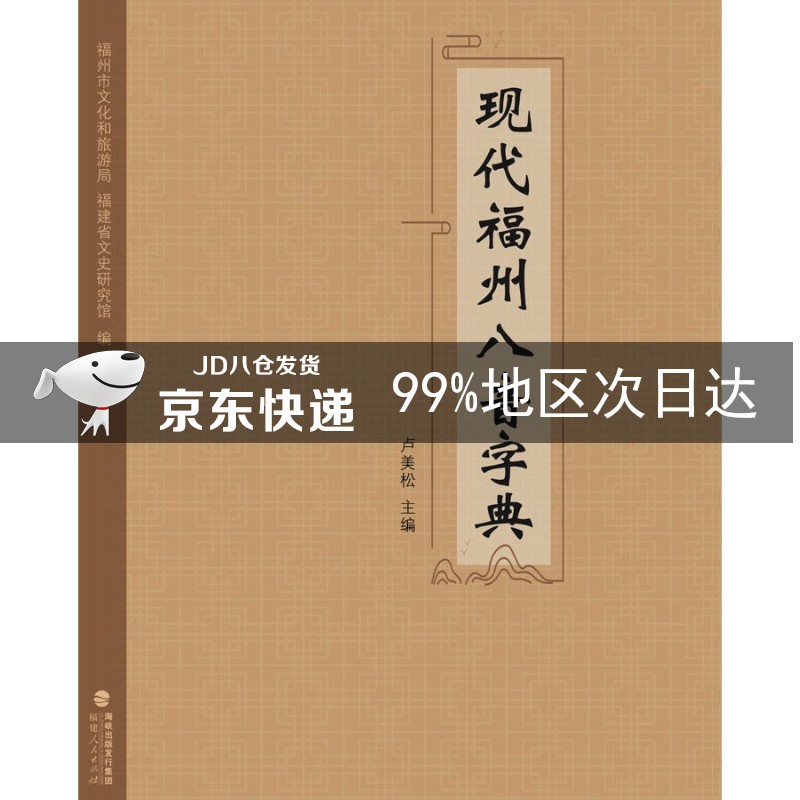 现代福州八音字典