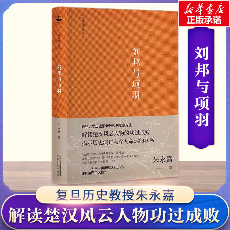 刘邦与项羽 朱永嘉 书籍