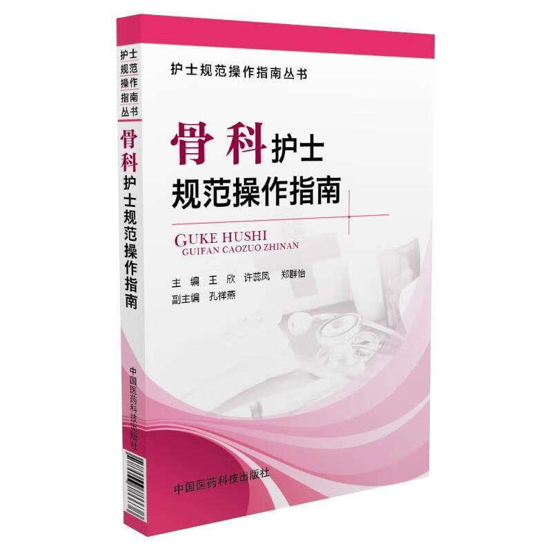 骨科护士规范操作指南 王欣, 许蕊凤, 郑群怡 中国医药科技出版社