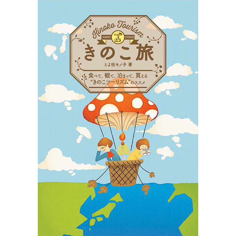 【翰德图书】きのこ旅，蘑菇旅行 日文原版图书籍进口 ムック 旅游 Graphic-sha