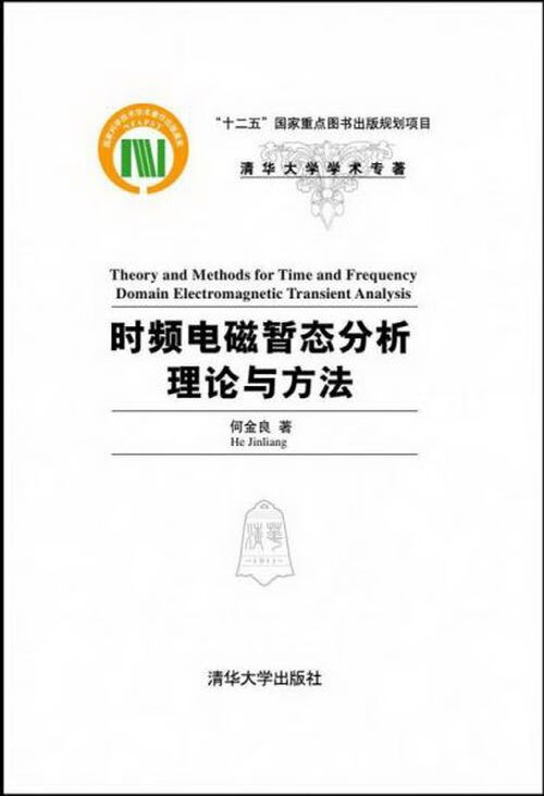 时频电磁暂态分析理论与方法